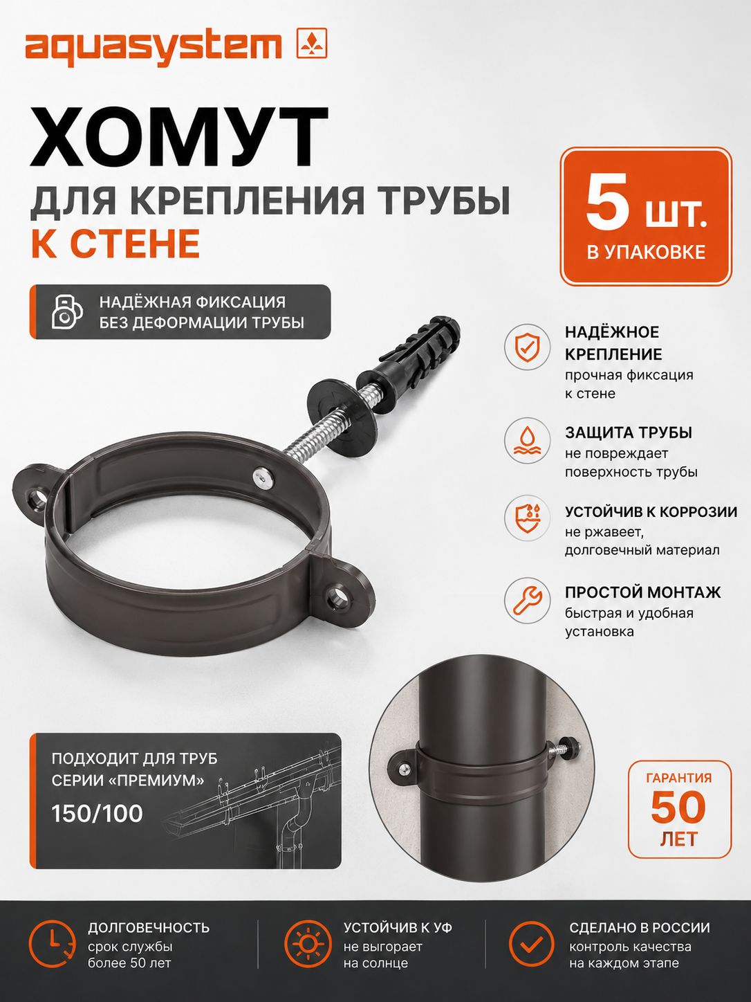 Водосток на крышу дома Aquasystem: Хомут для крепления трубы к стене, серия Премиум 150/100, покрытие PUrus, цвет RR-32, 5шт.