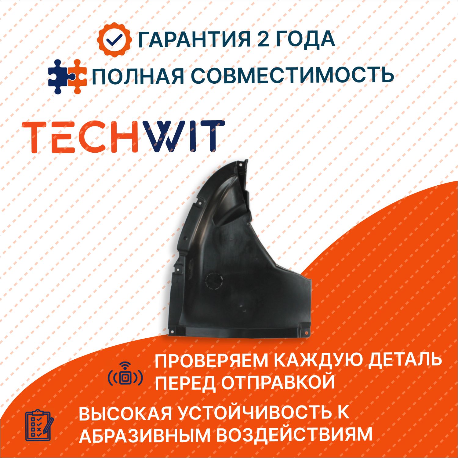 BMW X3 G01 Брызговик подкрылка переднего левый БМВ X3 G01 51717445679 2017-2021 TECHWIT