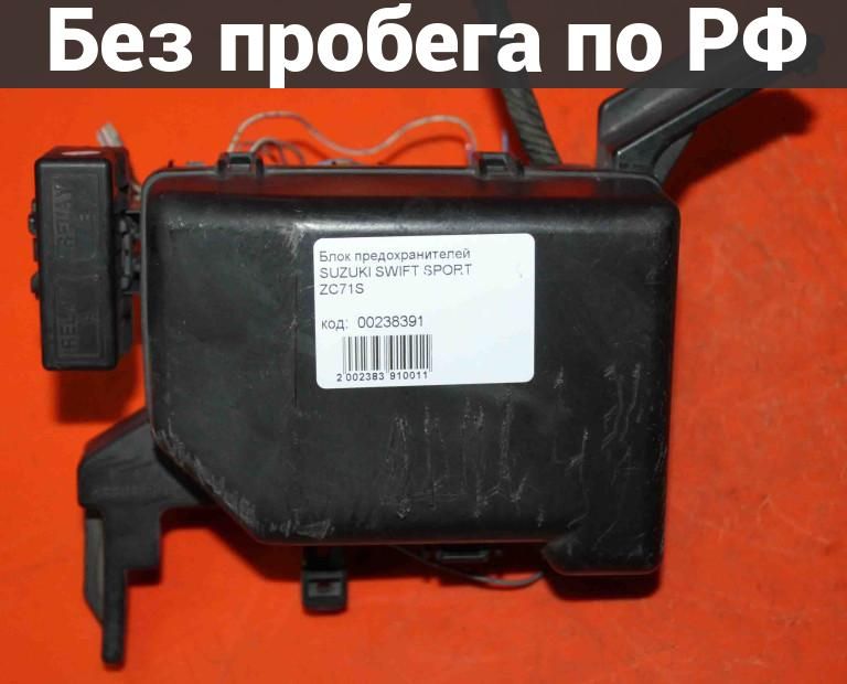 Блок предохранителей с пробегом SUZUKI SWIFT