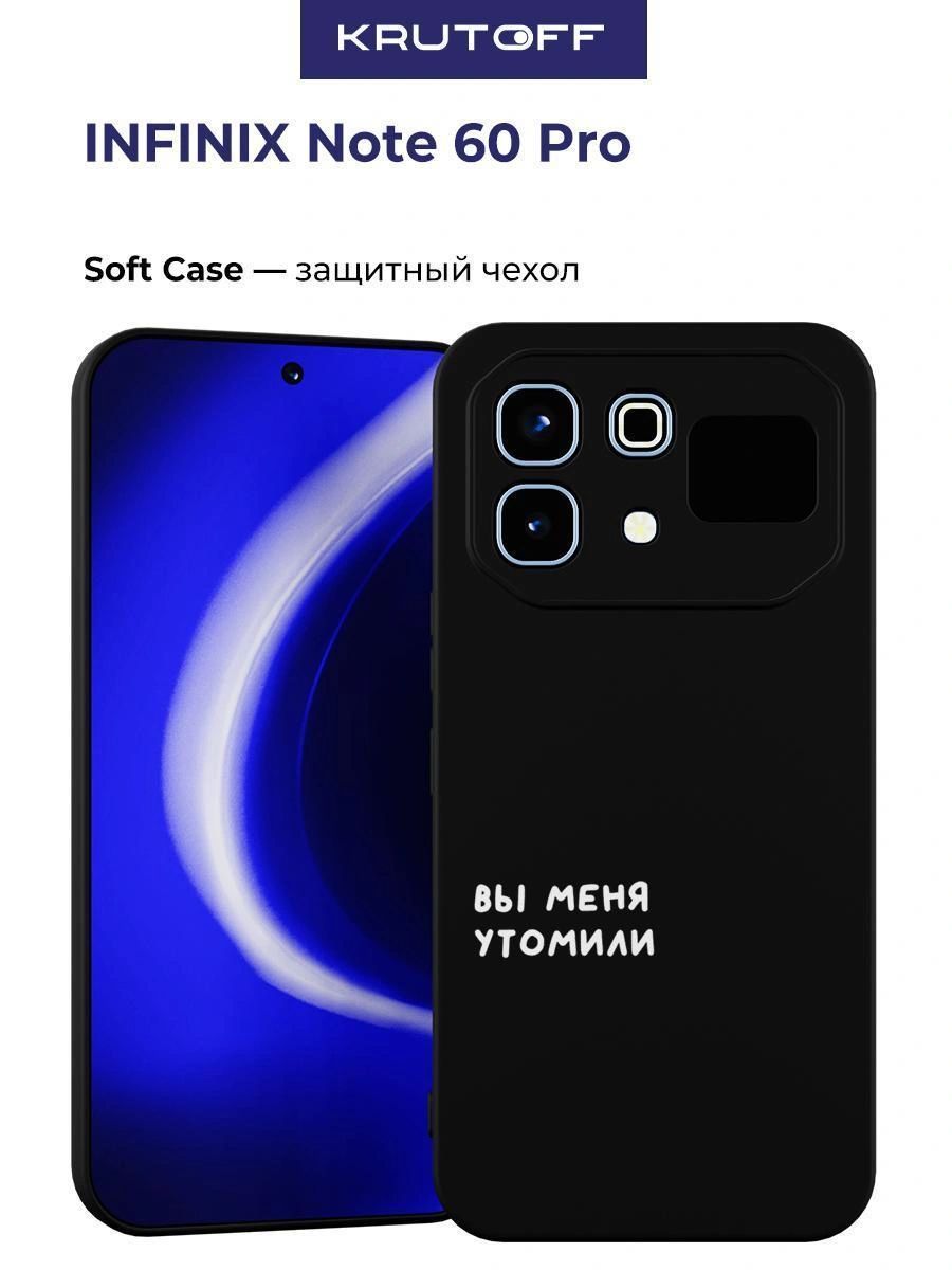Чехол-накладка Krutoff Soft Case Вы меня утомили для INFINIX Note 60 Pro черный