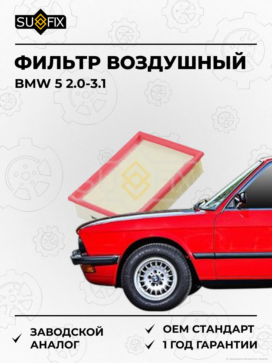 Фильтр воздушный SUFIX SO1407 БМВ 5 2.0-3.1 BMW 5 2.0-3.1