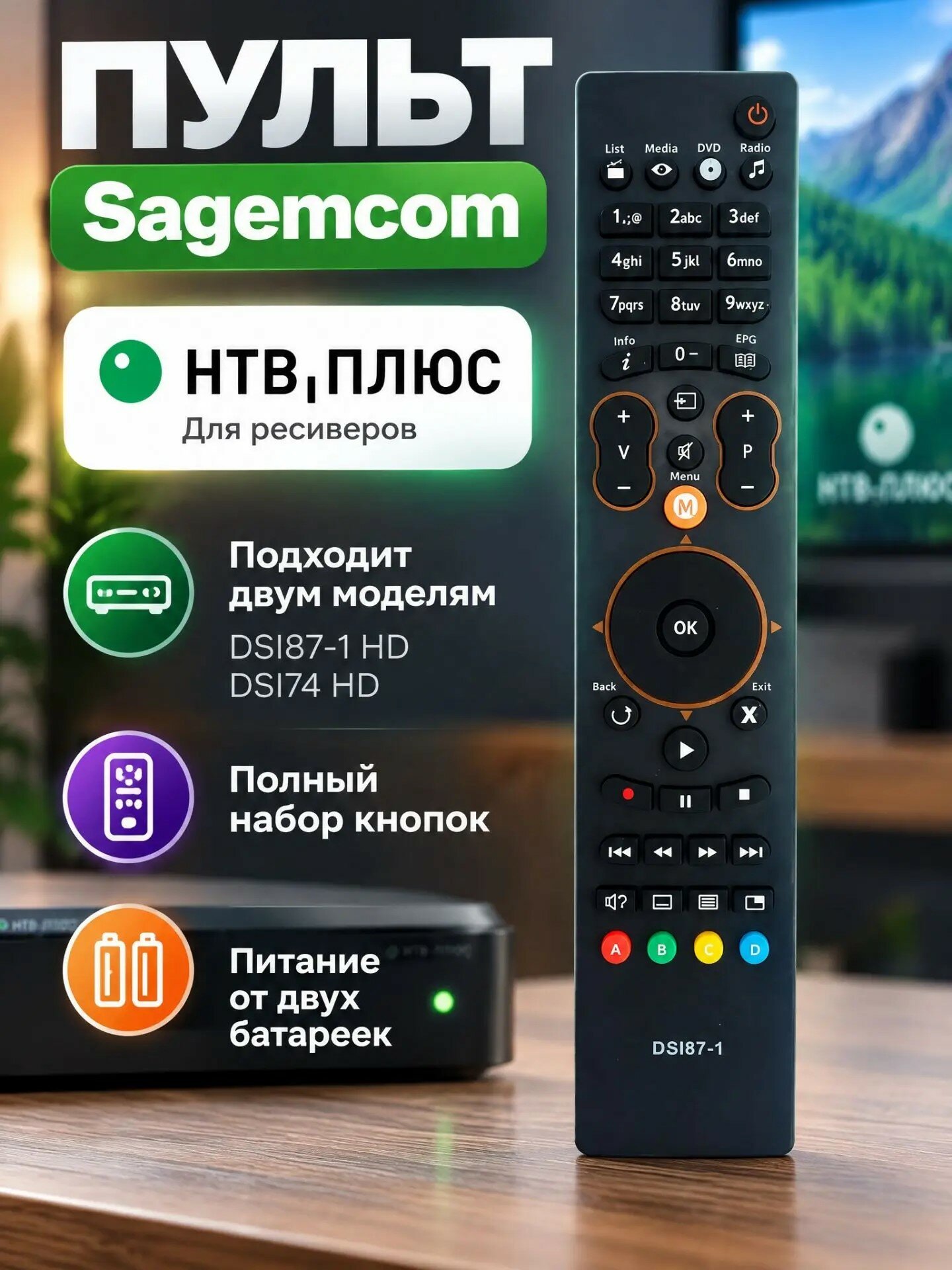 Пульт управления для приставки ресивера приемника НТВ+ DSI74 HD, DSI87 HD Sagemcom DSI87-1 HD
