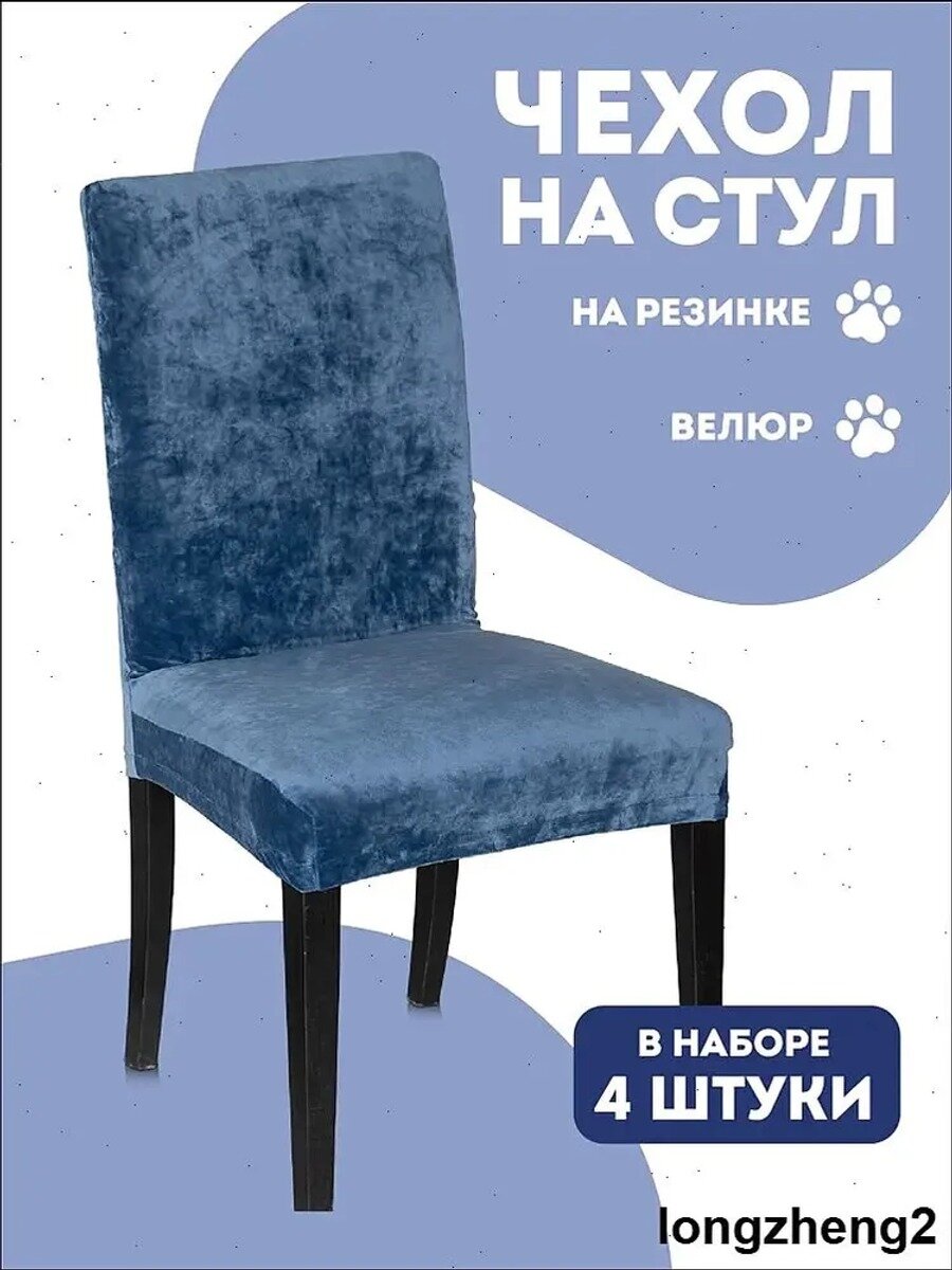 Чехол на стул 60x55 см на резинке, синий, велюр, комплект 4 шт