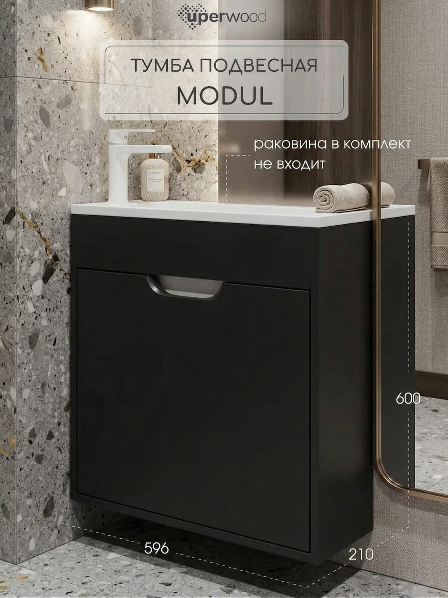 Тумба под раковину для ванной подвесная Uperwood Modul 60х21х60 см, черная матовая