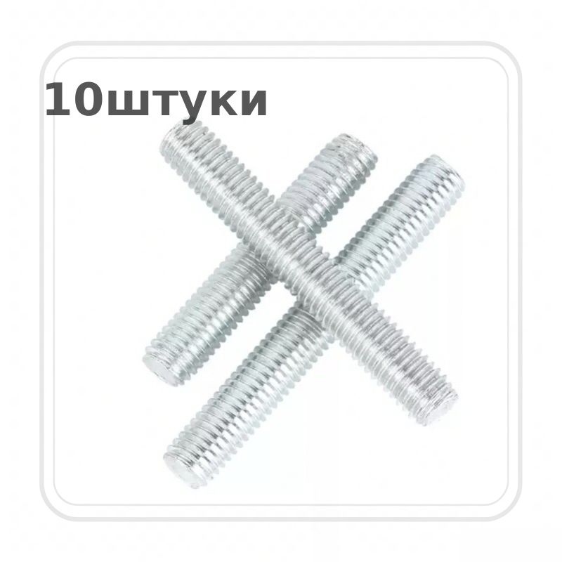 Шпилька крепежная 10 шт.