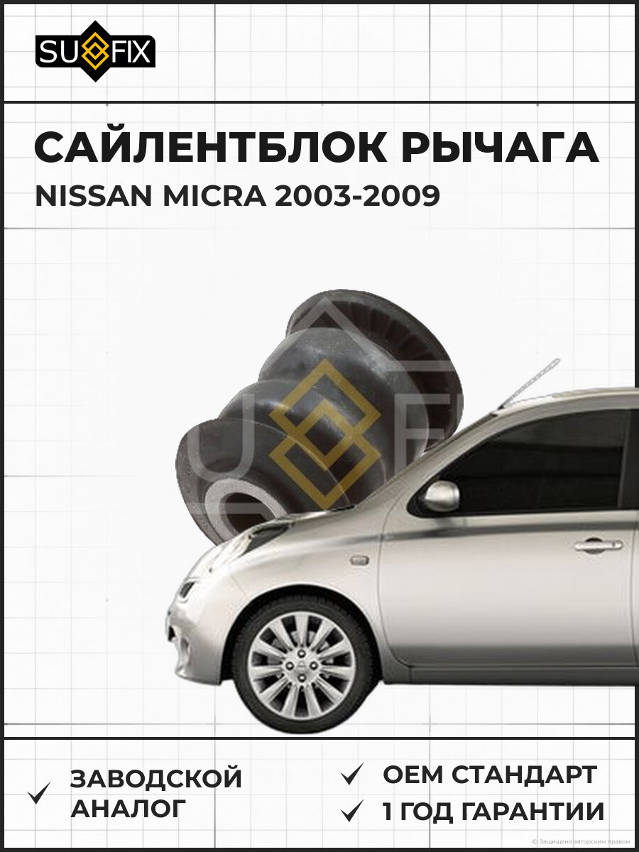 Сайлентблок рычага SUFIX SL1108 Ниссан Микра NISSAN MICRA 2003-2009