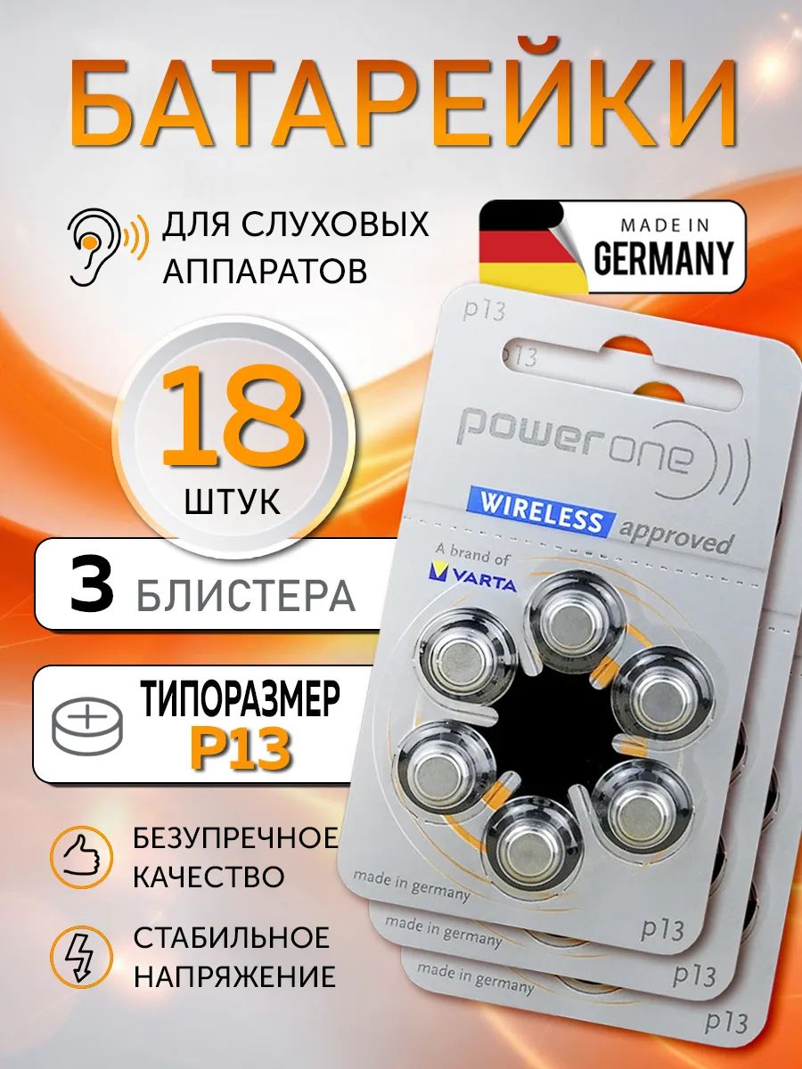 Батарейки для слухового аппарата р13, 18 шт.