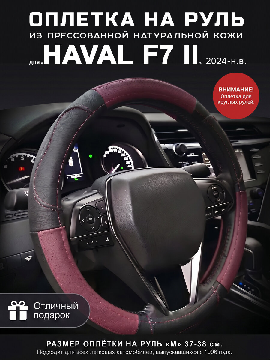 Оплетка на руль 37-39 см, чехол руля М для Haval F7 (2024-н. в.), Хавал Ф7