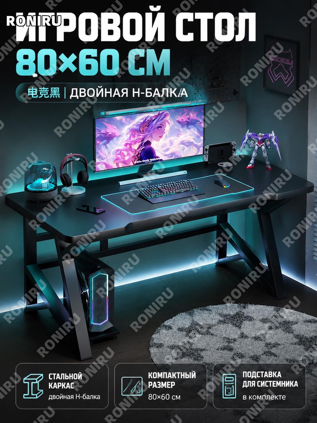Игровой стол для компьютера 80×60 см черный, двойная H-поперечина из углеродистой стали, с держателем системного блока