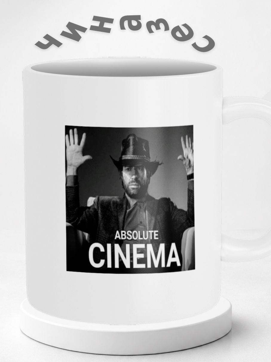 Кружка керамическая радость «Артур Морган Absolute Cinema», с принтом, 330 мл, белая, 1 шт.