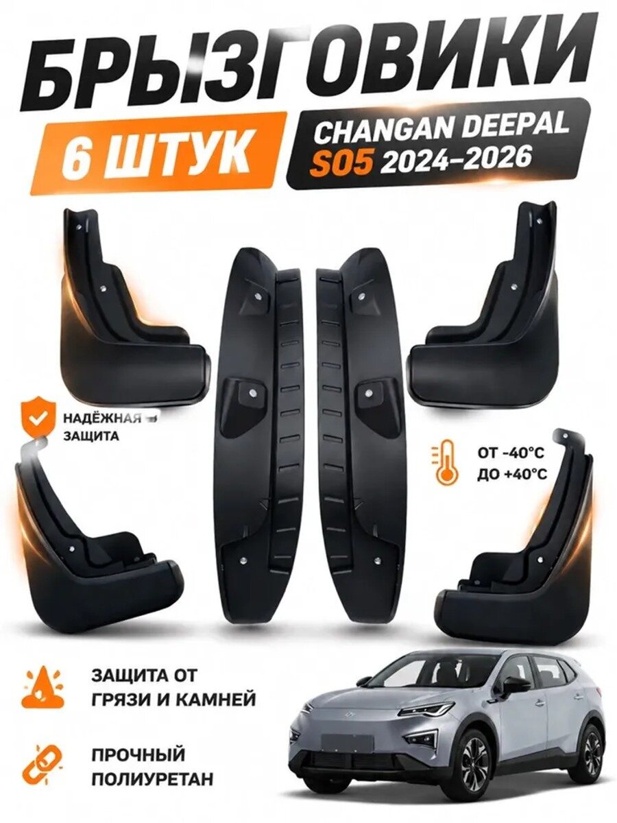 Брызговики, арт. Брызговики Применимо к Changan Deepal S05 2024-2026, 6 шт, 6 шт.