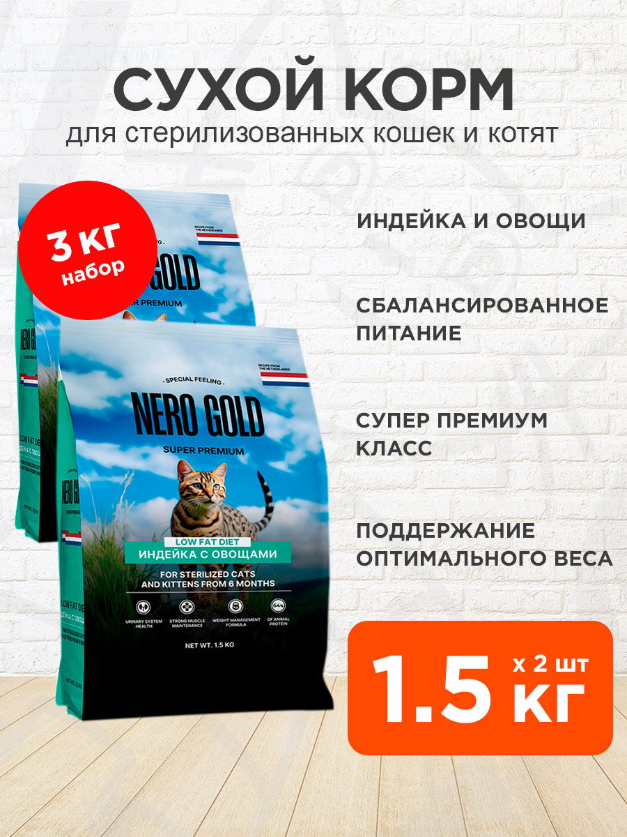 Корм сухой Nero Gold Super Premium для кастрированных котов, стерилизованных кошек и котят, индейка и овощи, 1,5 кг 2 шт
