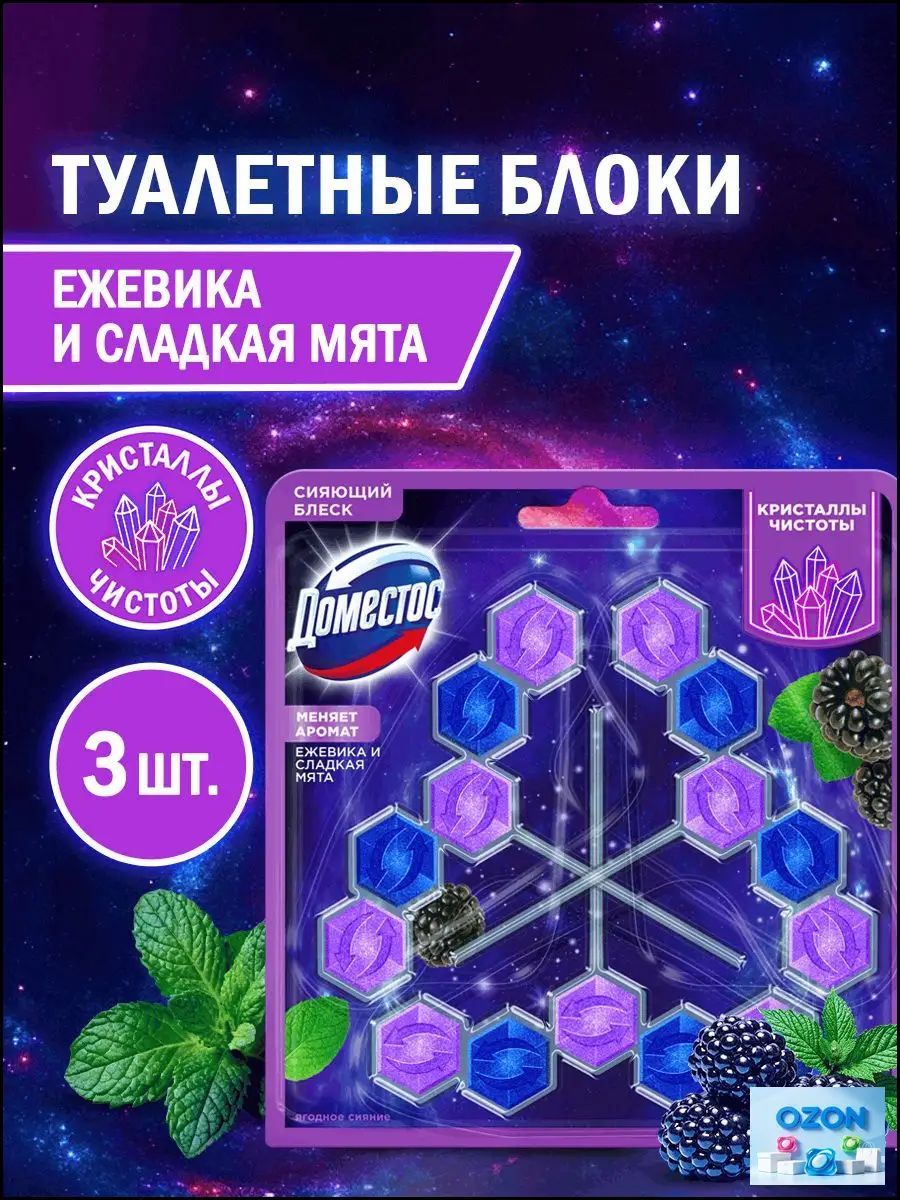 Доместос Сменный блок для унитаза туалетный подвесной, чистящие шарики для туалета, Ягодное сияние, набор 3 штуки