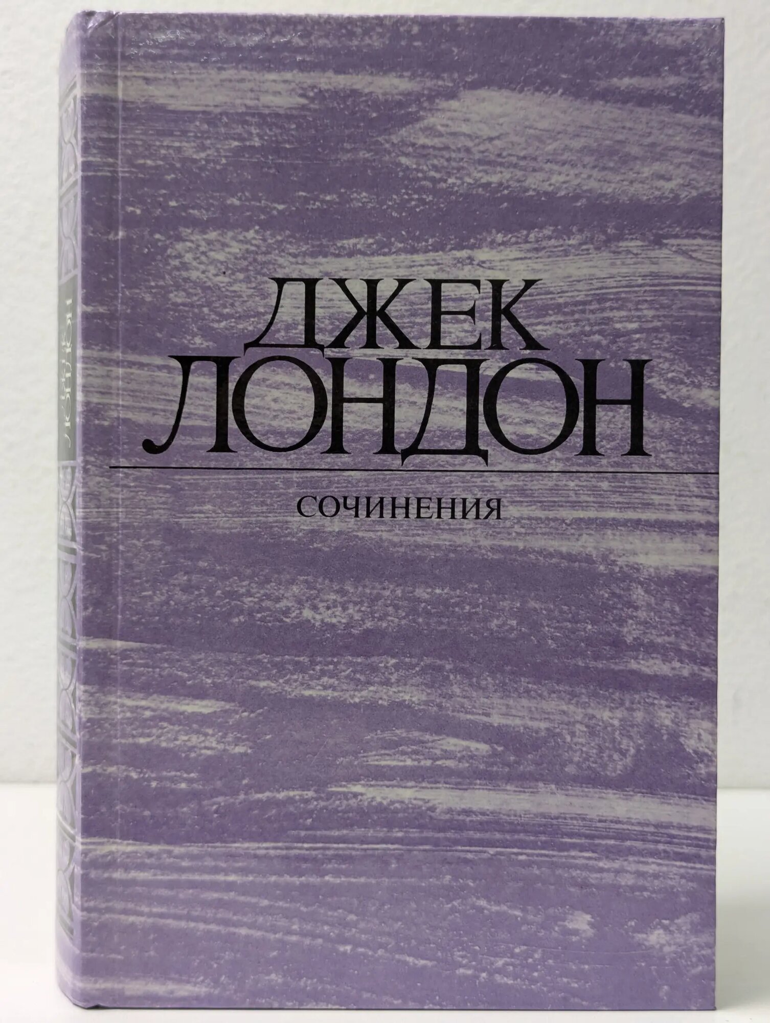 Джек Лондон. Сочинения. Морской волк. Зов предков. Белый клык Лондон Джек 1984