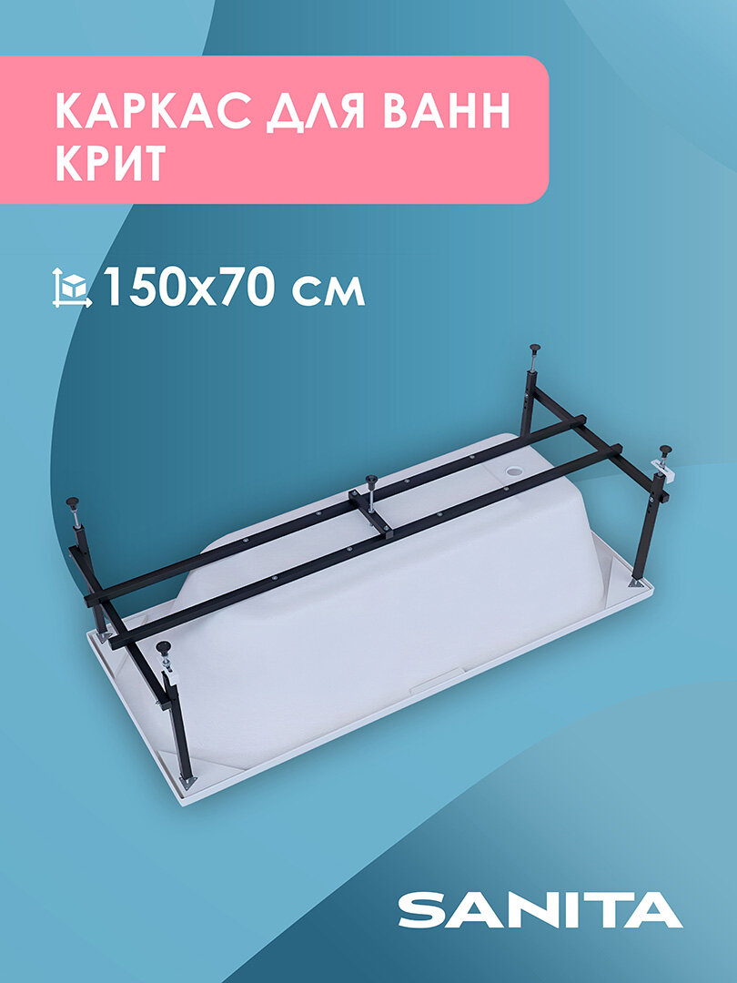 Каркас для ванны Sanita Крит 150 КРС. ВН/150.70.44 черный