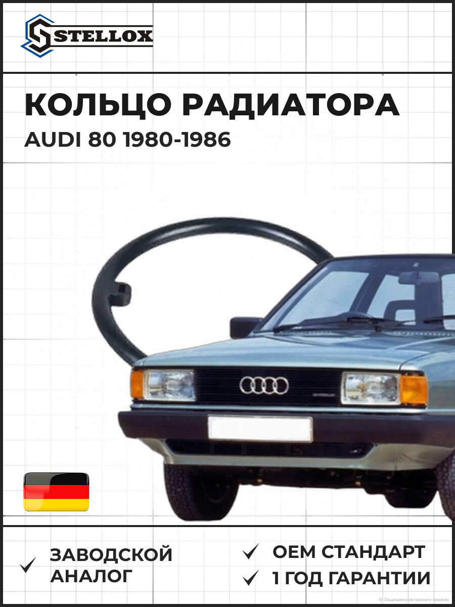 Кольцо уплотнительное масляного радиатора Stellox 1125402SX Ауди 80 Audi 80 1980-1986
