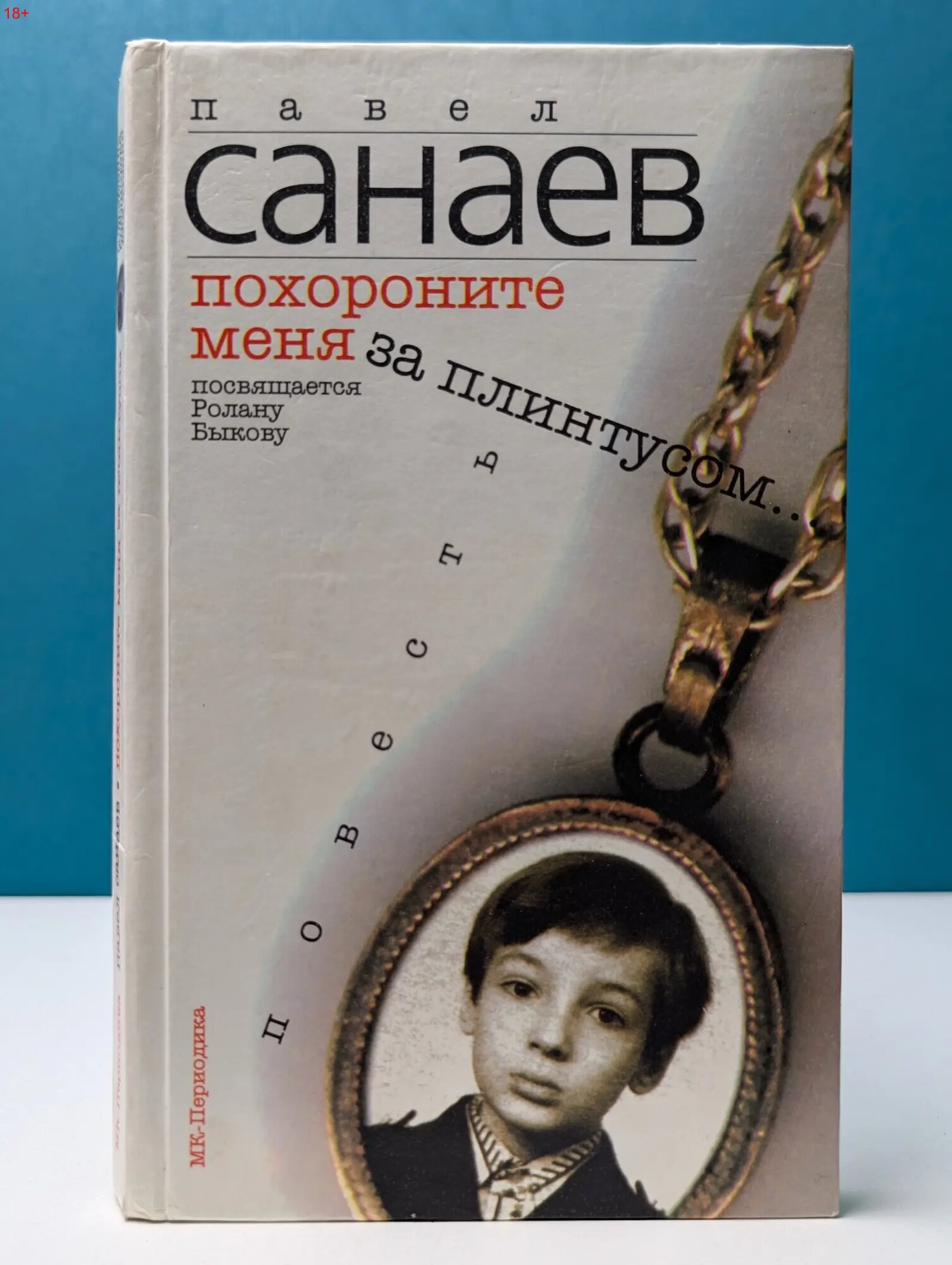 Похороните меня за плинтусом. Санаев Павел Владимирович 2005