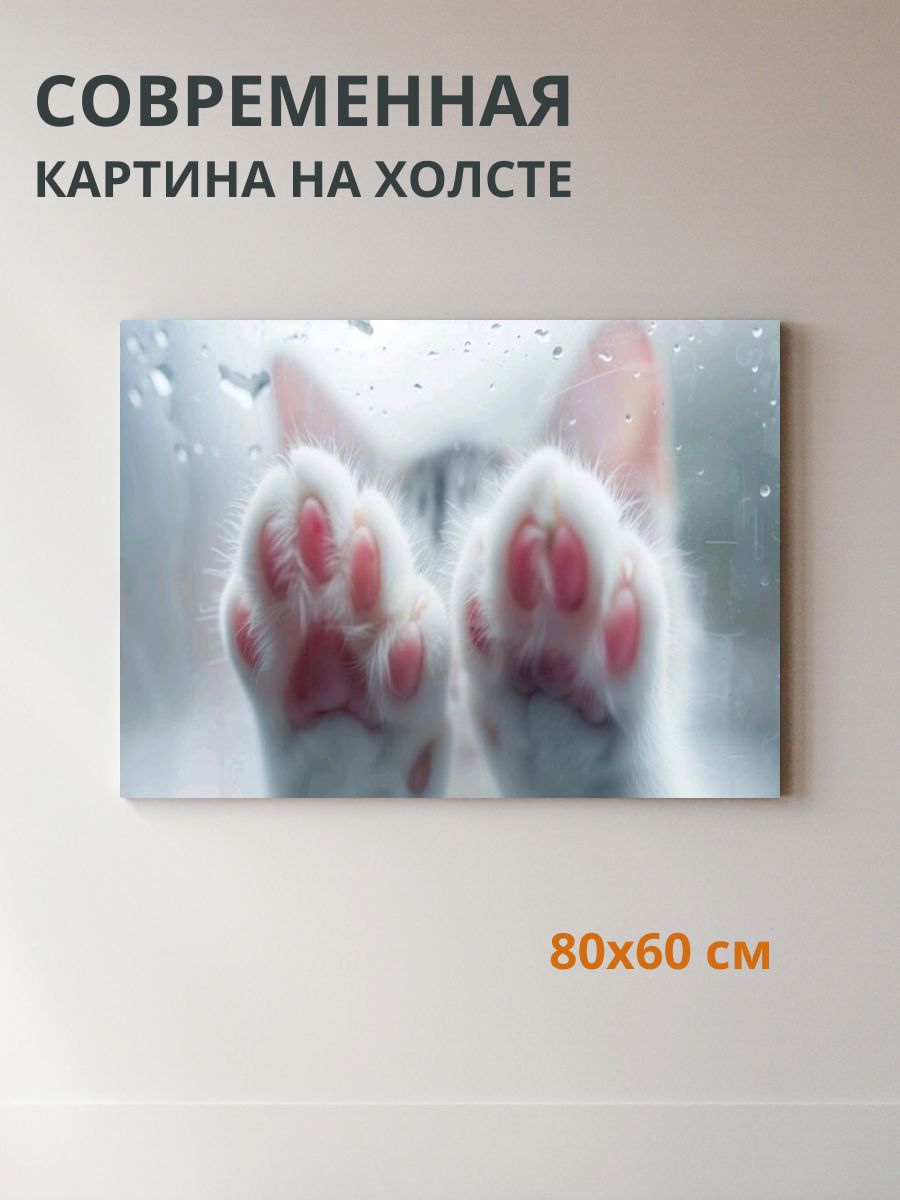 Картина на холсте Кошачьи лапки 80x60 см