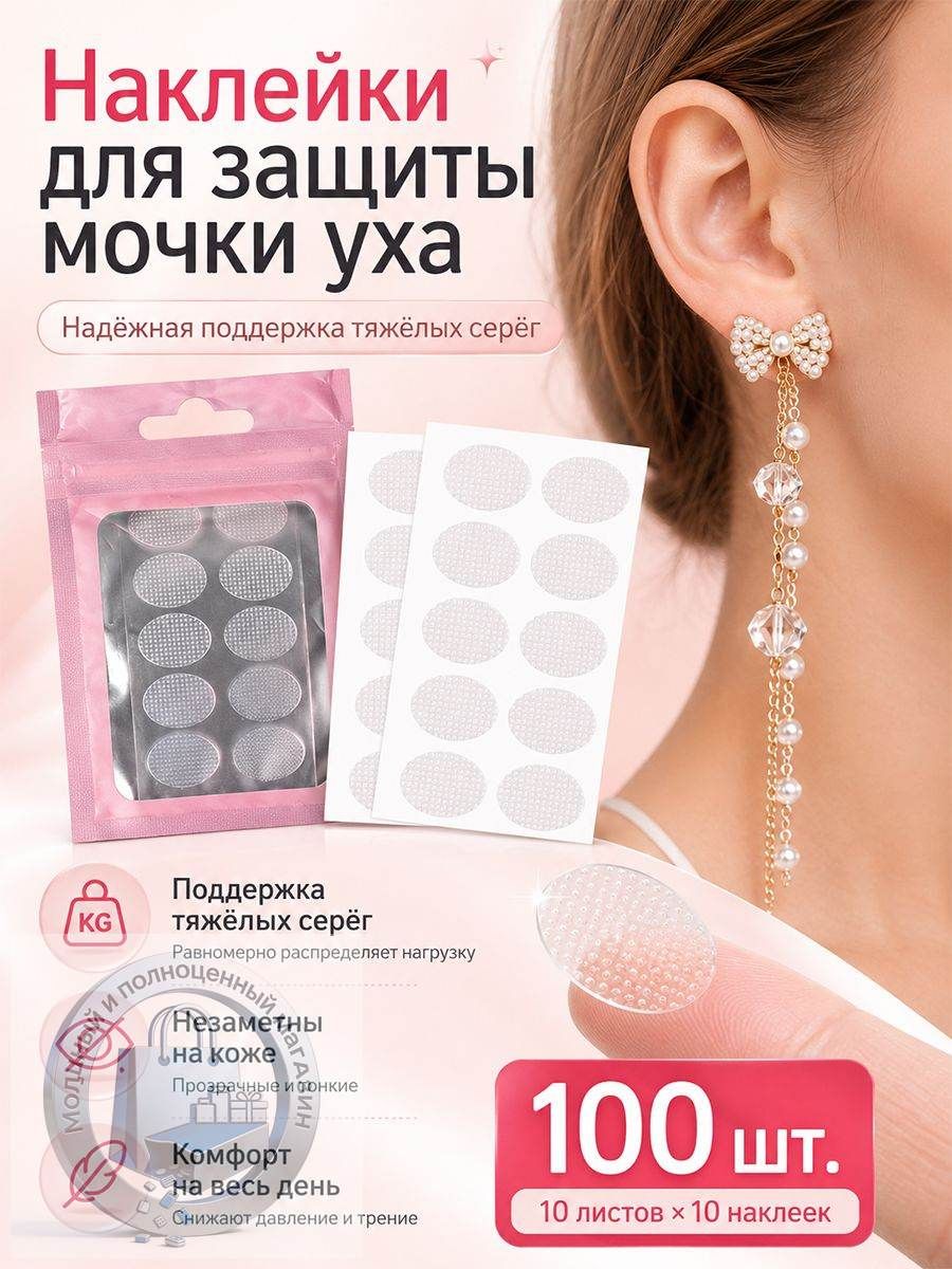 100 шт Пластырь для мочки уха поддерживающий