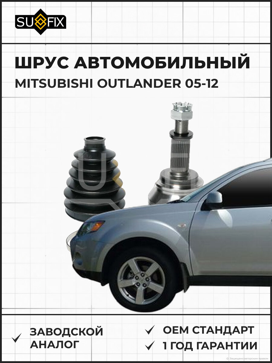 ШРУС автомобильный SUFIX ST1585 Мицубиси Аутлендер MITSUBISHI OUTLANDER 2005-2012
