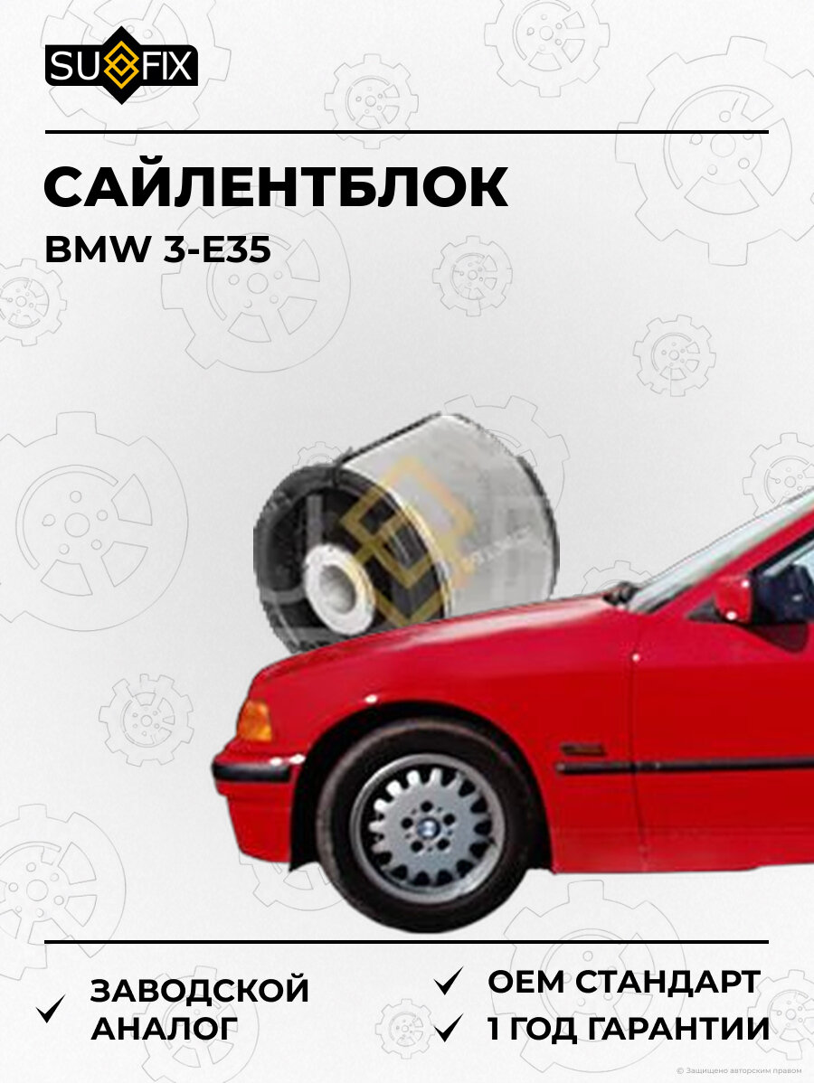 Сайлентблок SUFIX SL2440 БМВ 3-E35 BMW 3-E35