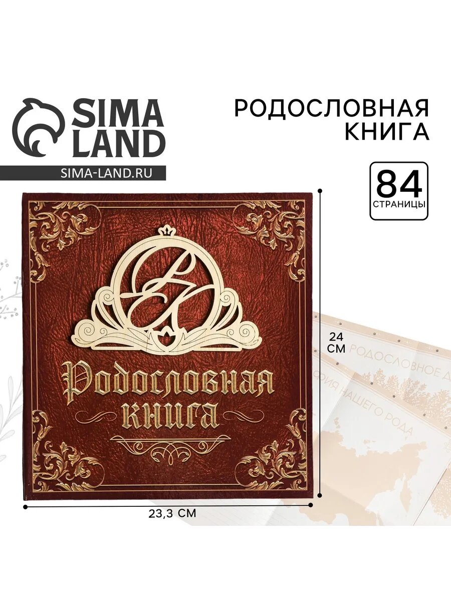 Родословная книга 'Семейная' - семейный фотоальбом