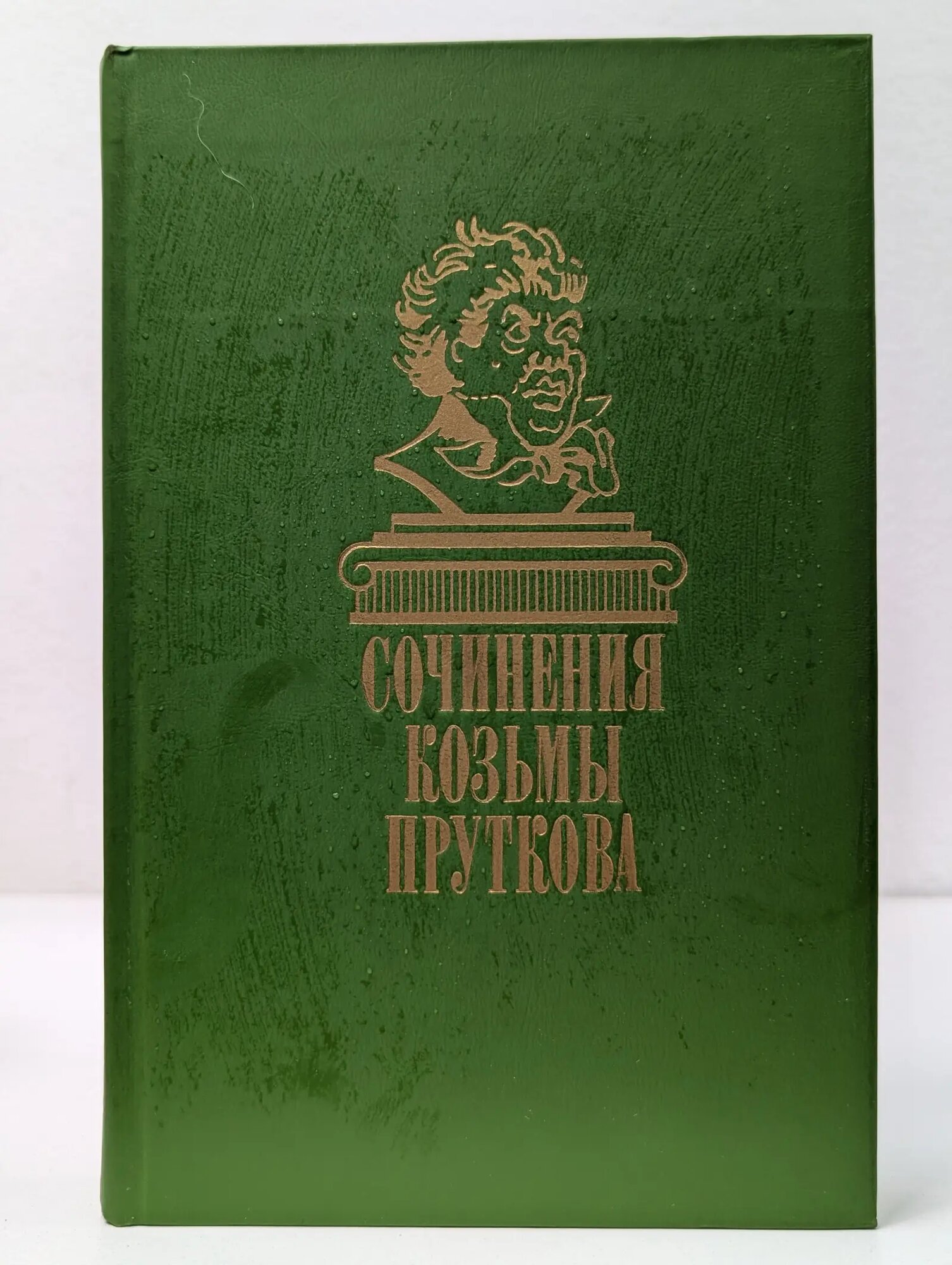 Сочинения Козьмы Пруткова Прутков Козьма Петрович 1986