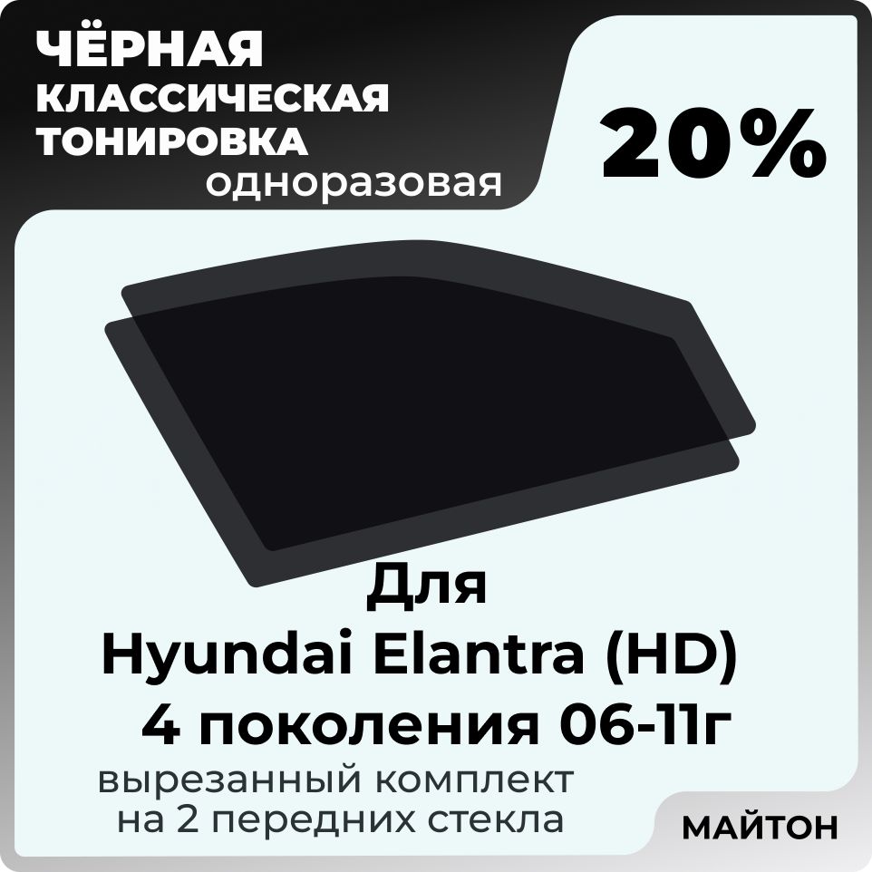 Автомобильная тонировка 20% для Hyundai Elantra (HD) 06-11г 4 пок Хендай Элантар ХД, Тонировочная пленка для автомобиля на клеевой основе одноразовая, Черная тонировка