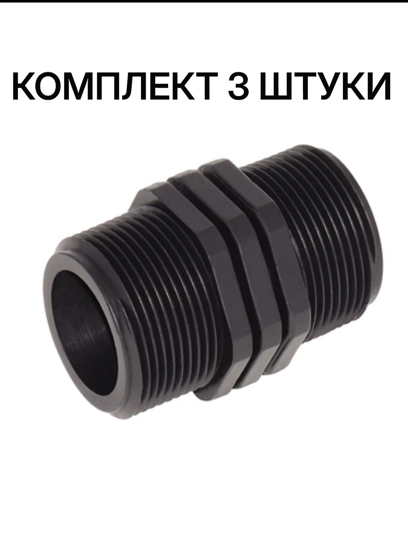 Ниппель 1"Н*1"Н Poelsan 3 шт.