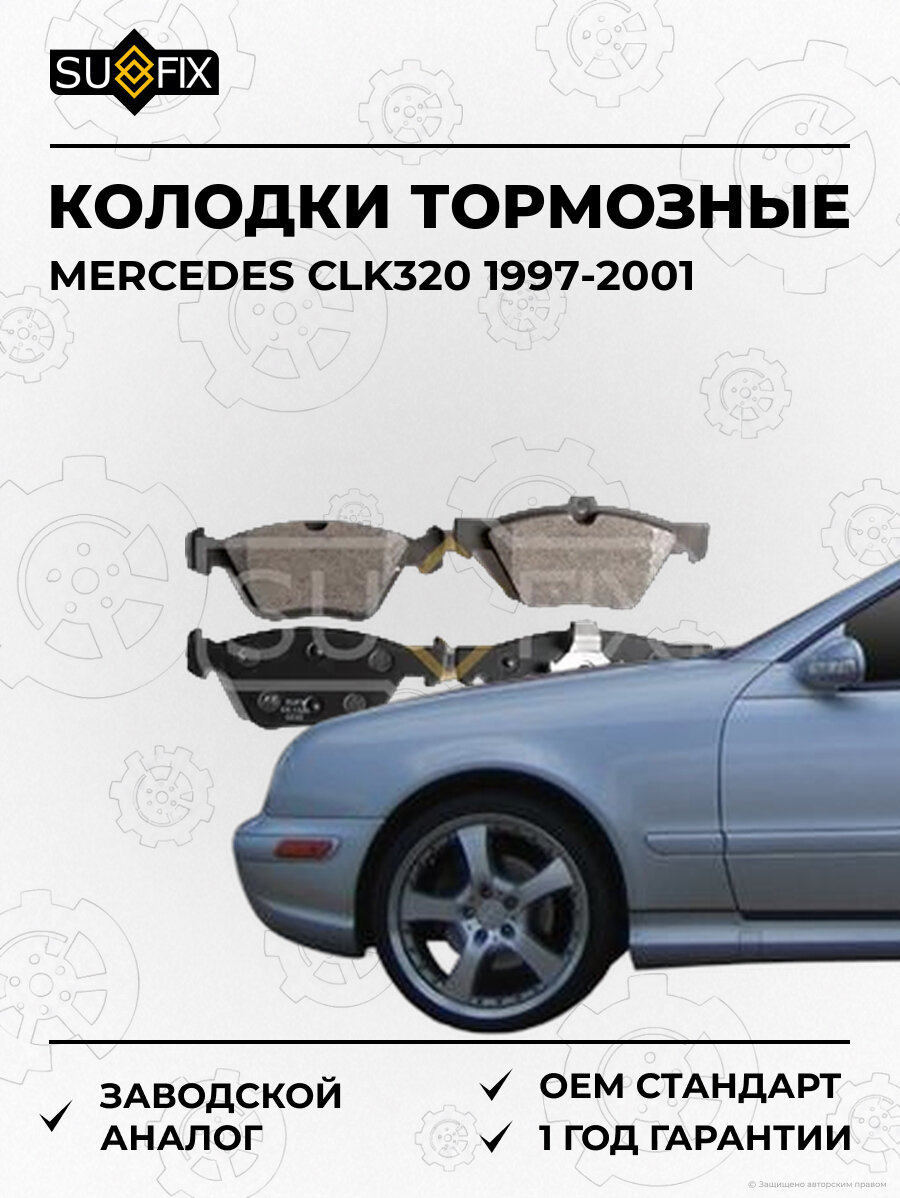 Колодки тормозные SUFIX SX1320 Мерседес CLK320 MERCEDES CLK320 1997-2001