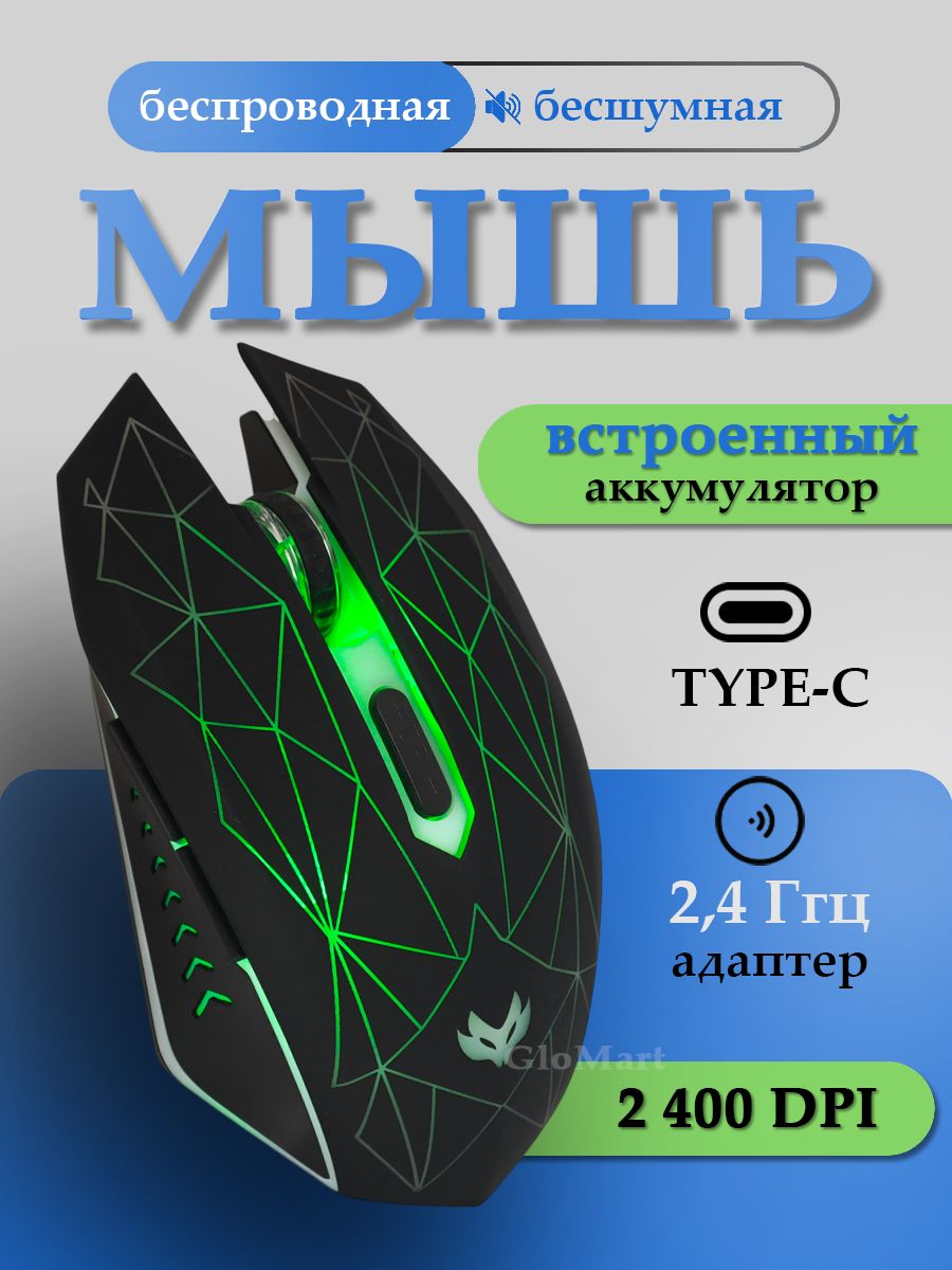 Беспроводная мышка с подсветкой бесшумная