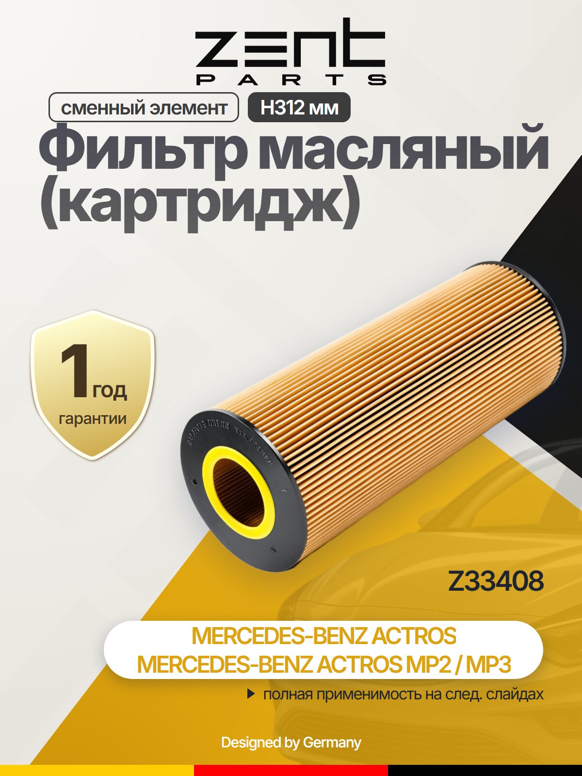 Фильтр масляный (картридж) фильтр-патрон H312 мм для MERCEDES-BENZ