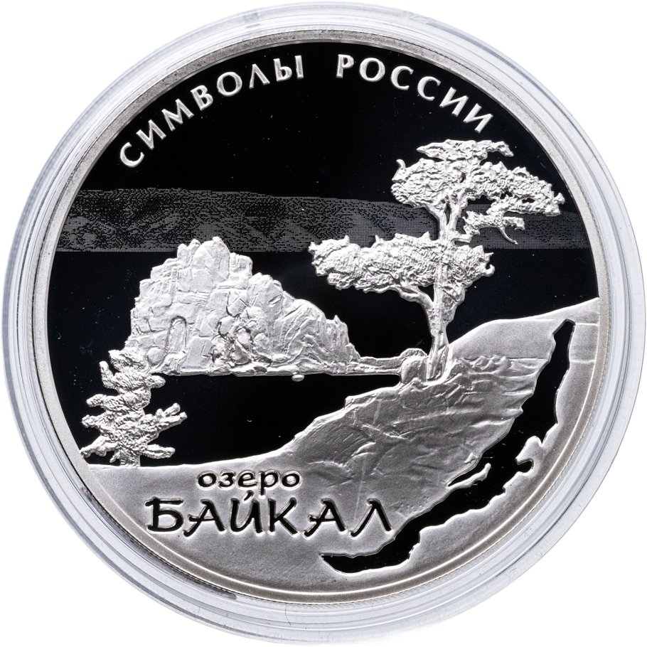 3 рубля 2015 СПМД Proof Озеро Байкал, Серебро 925