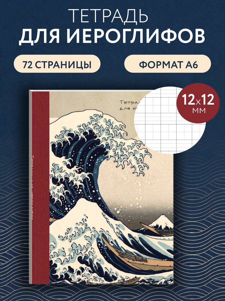 Тетрадь для иероглифов, блок с дополнительным полем (Волна)