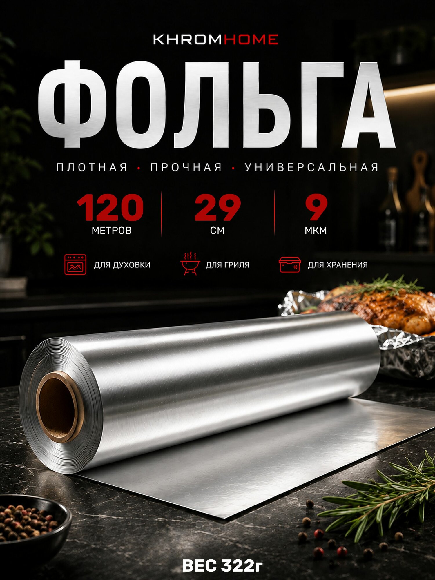 Фольга пищевая для запекания в рулоне тонкая 120м 29см 9мкм