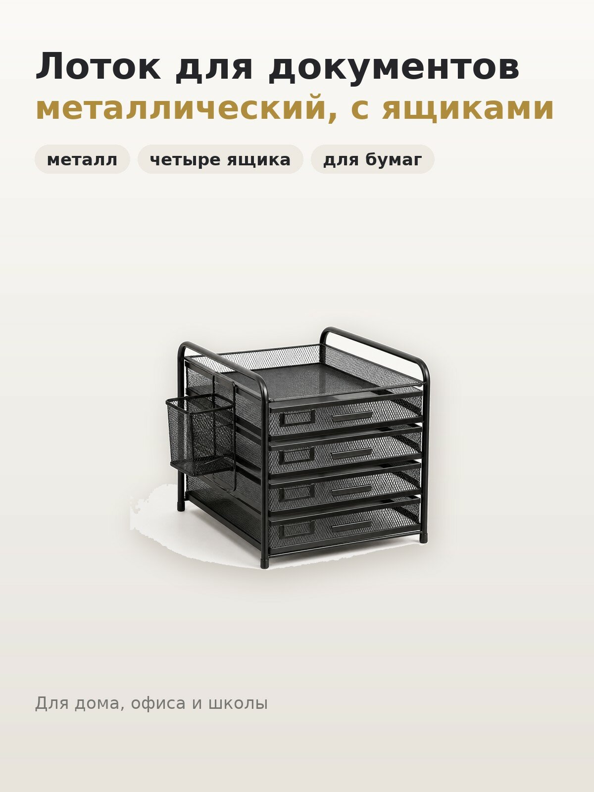 Лоток для документов настольный из металла, 33 см, с четырьмя ящиками, черный