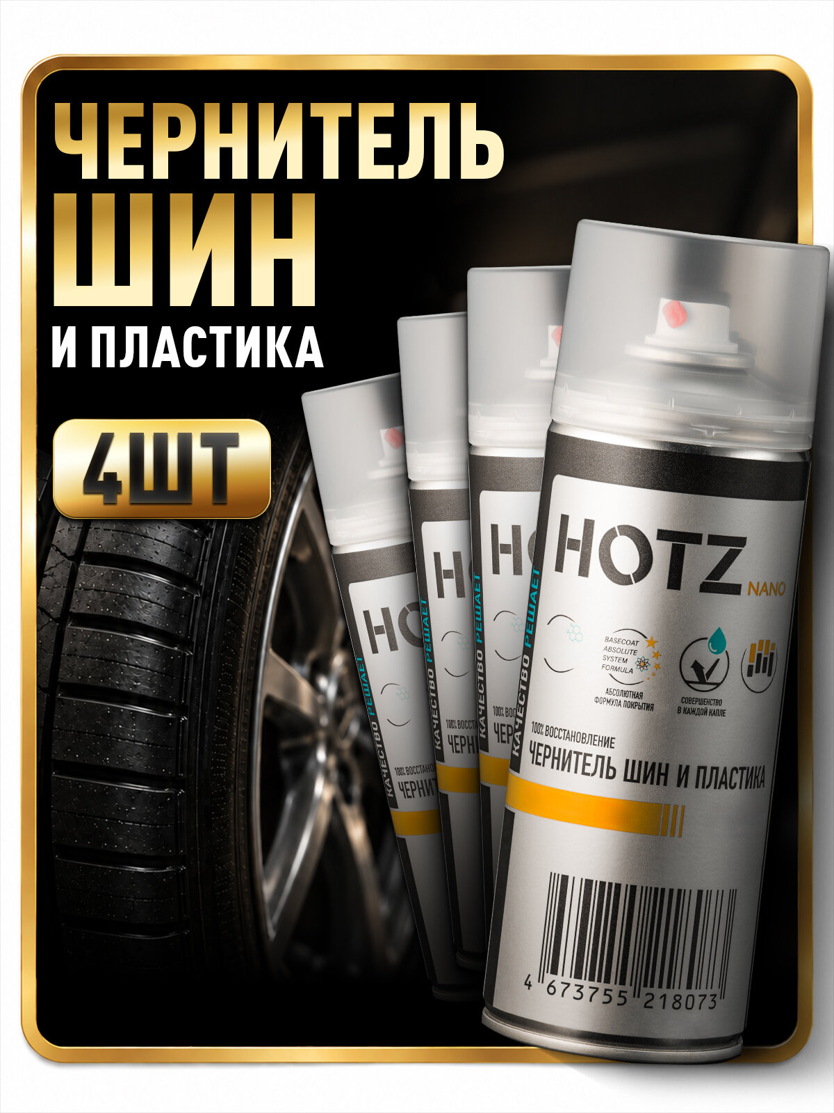 Чернитель резины для шин и пластика, Комплект Чернитель: 520 мл - 4 шт, HOTZ