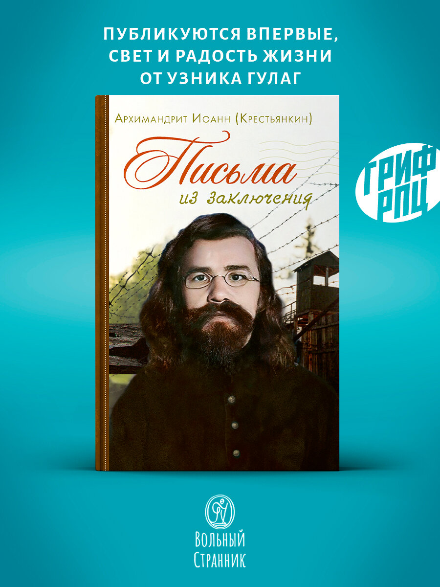 Письма из заключения. Архимандрит Иоанн (Крестьянкин). Духовная литература