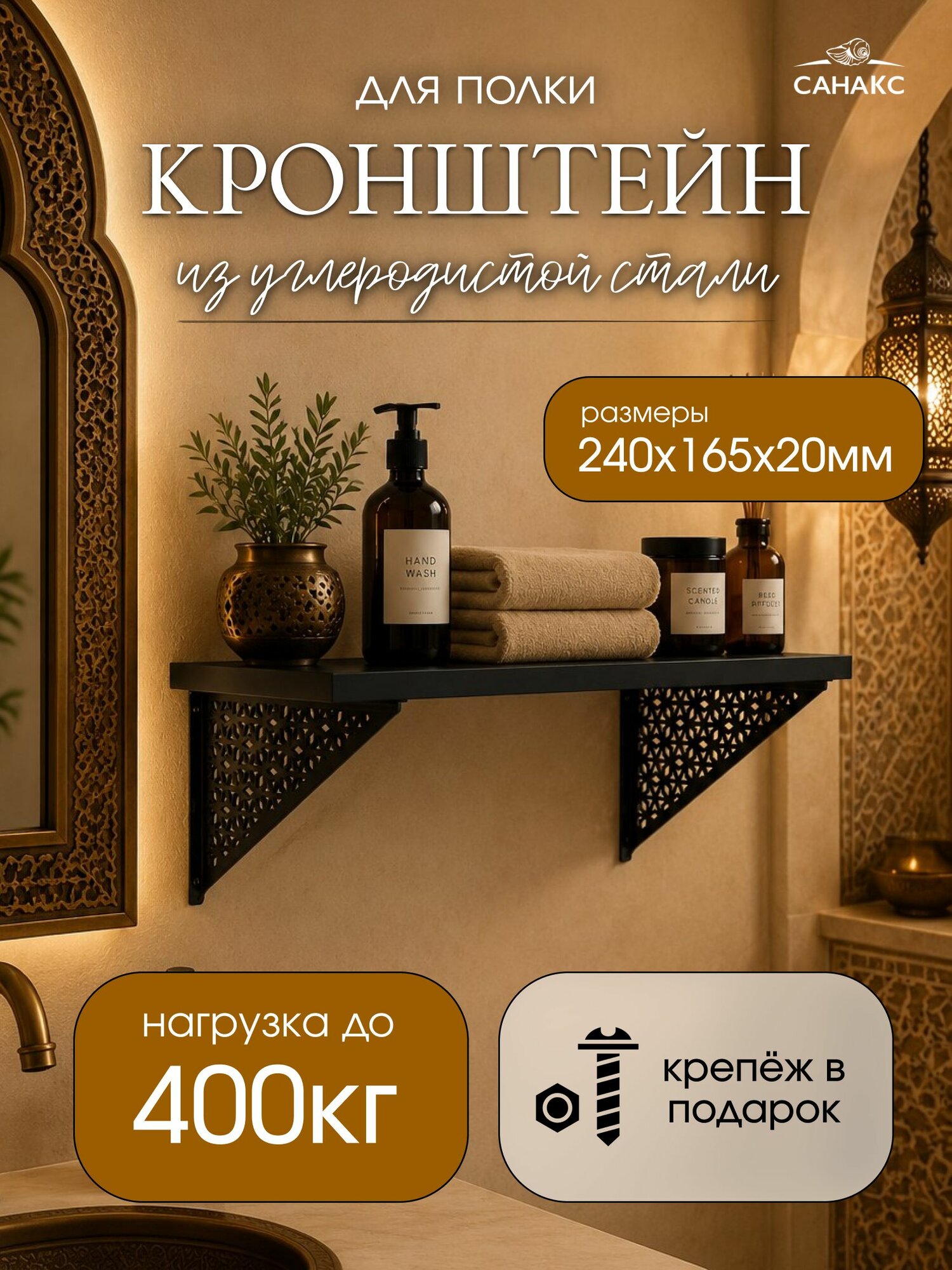 Санакс Кронштейн для полки (пара), "Восток", металлический, цвет чёрный