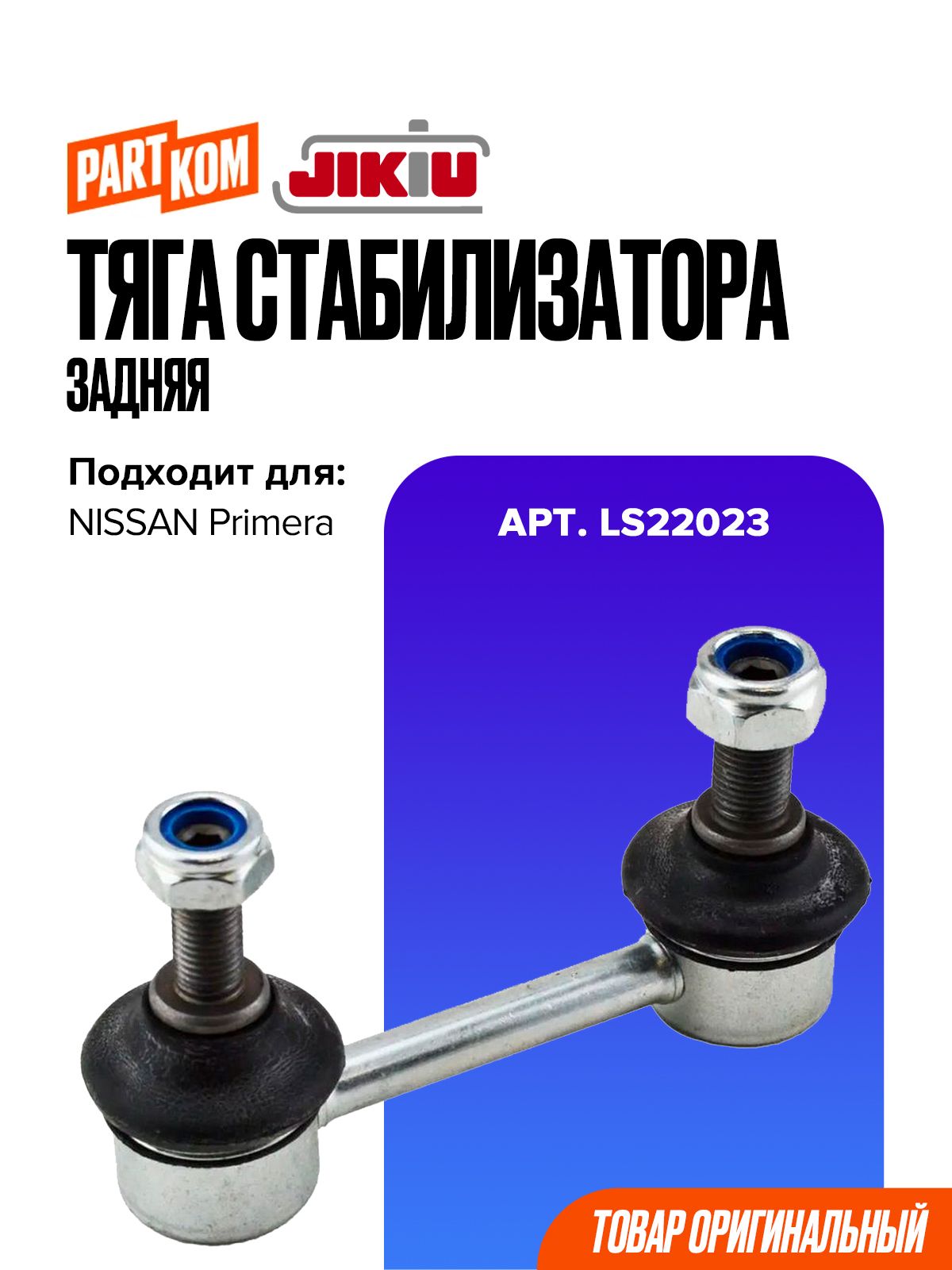 Тяга стабилизатора задняя для а/м NISSAN Primera / Нисан Примера, JIKIU LS22023