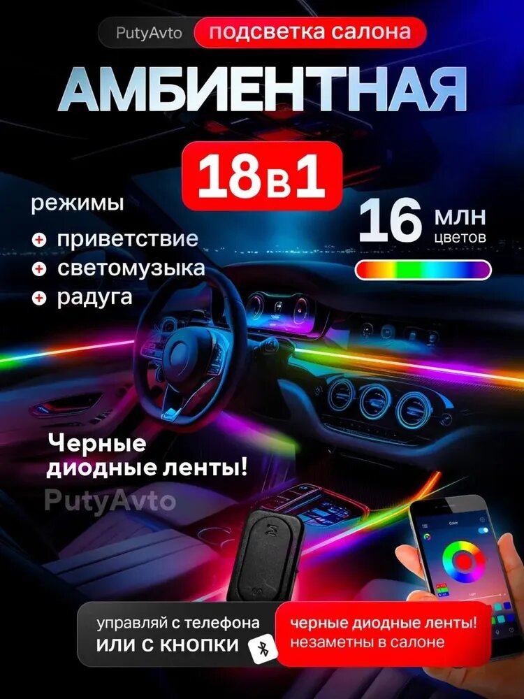 Черная контурная подсветка в салон авто Ambient Light 18в1