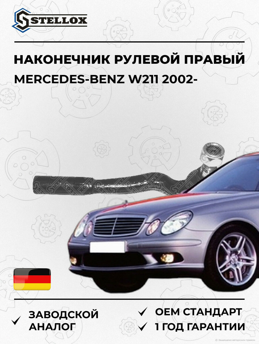Наконечник рулевой правый Stellox 5104116SX Мерседес-Бенц W211 Mercedes-Benz W211 2002