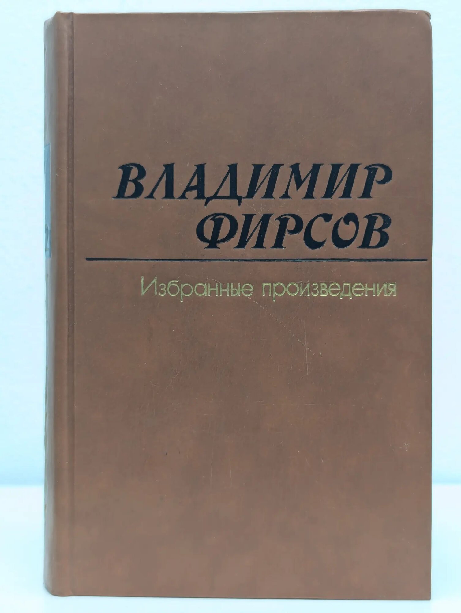 Владимир Фирсов. Избранные произведения в 2 томах. Том 2 Фирсов Владимир Иванович 1983