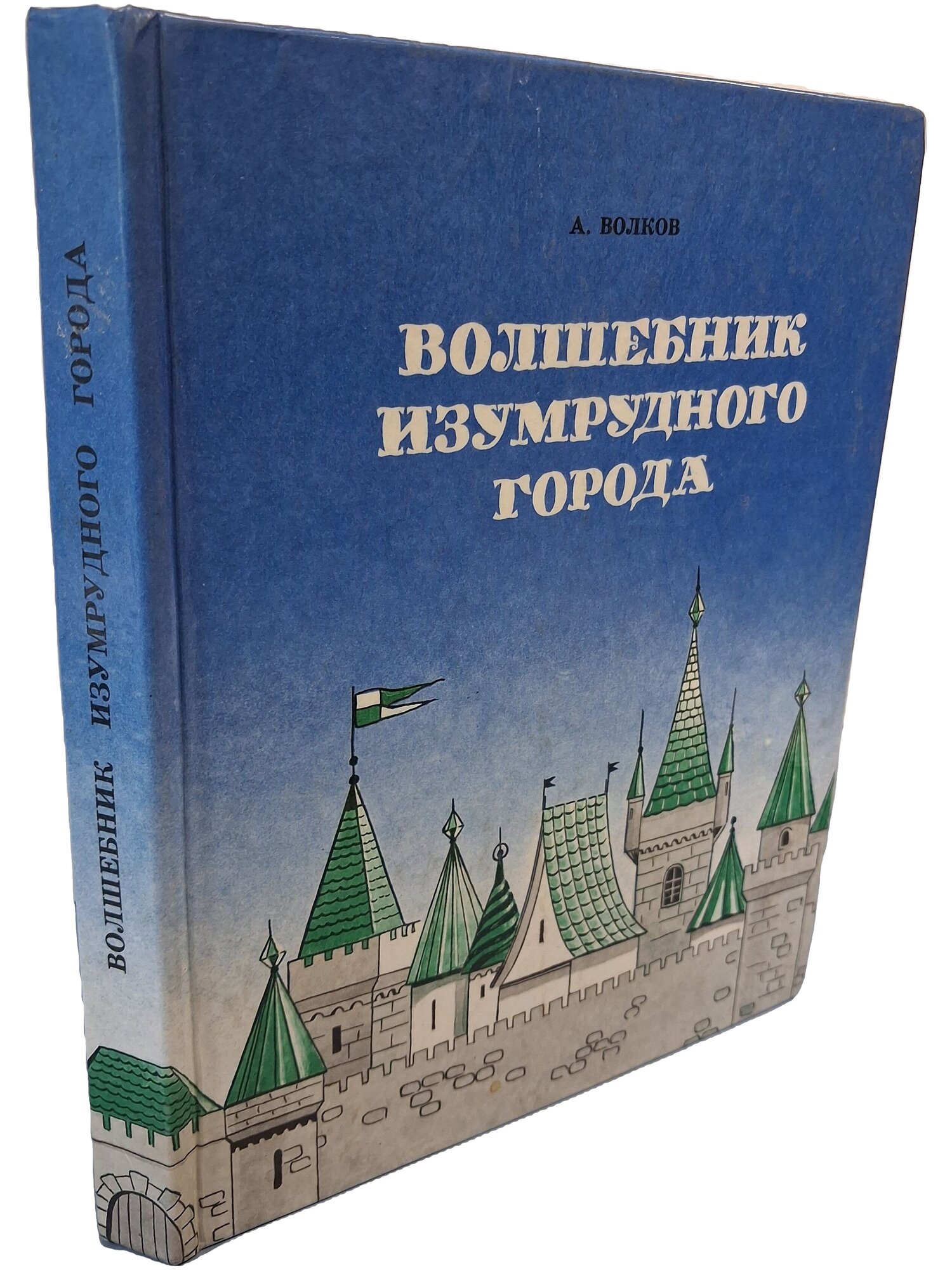 Волшебник Изумрудного города. Урфин Джюс и его деревянные солдаты. 1991. Твердый переплет. 288 стр