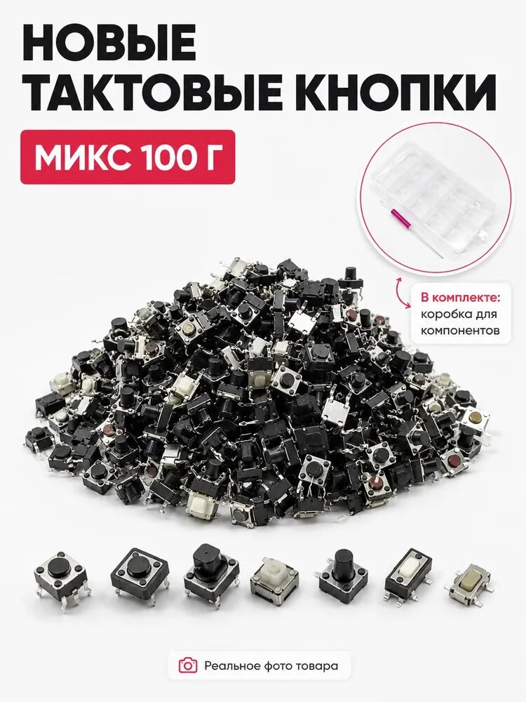 Набор тактовых кнопок 100 г ( 350 шт), смешанные 2 и 4 контакта, DIP и SMD, новые, для ремонта пультов и техники