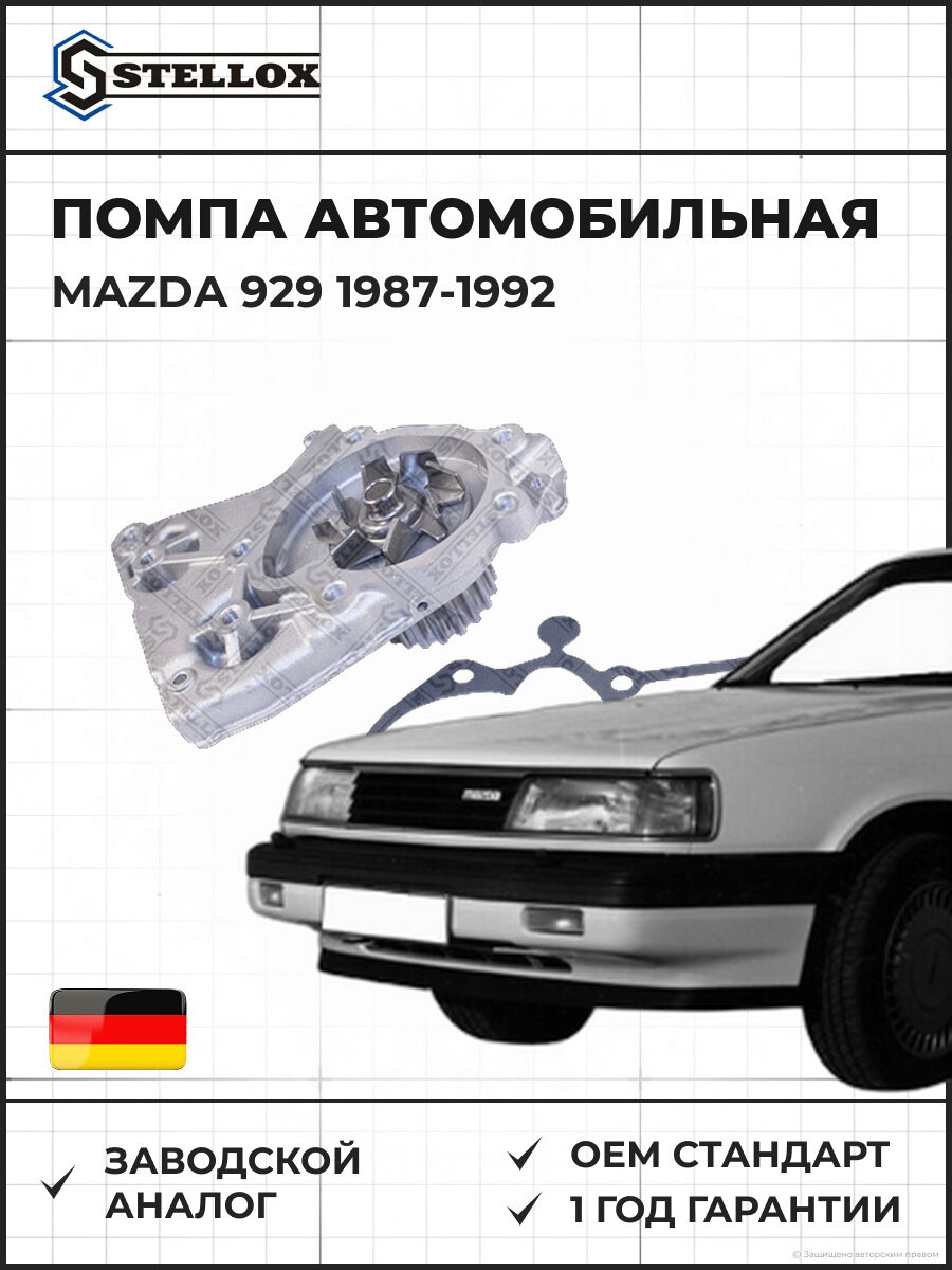 Помпа Stellox 45030006SX Мазда 929 Mazda 929 1987-1992