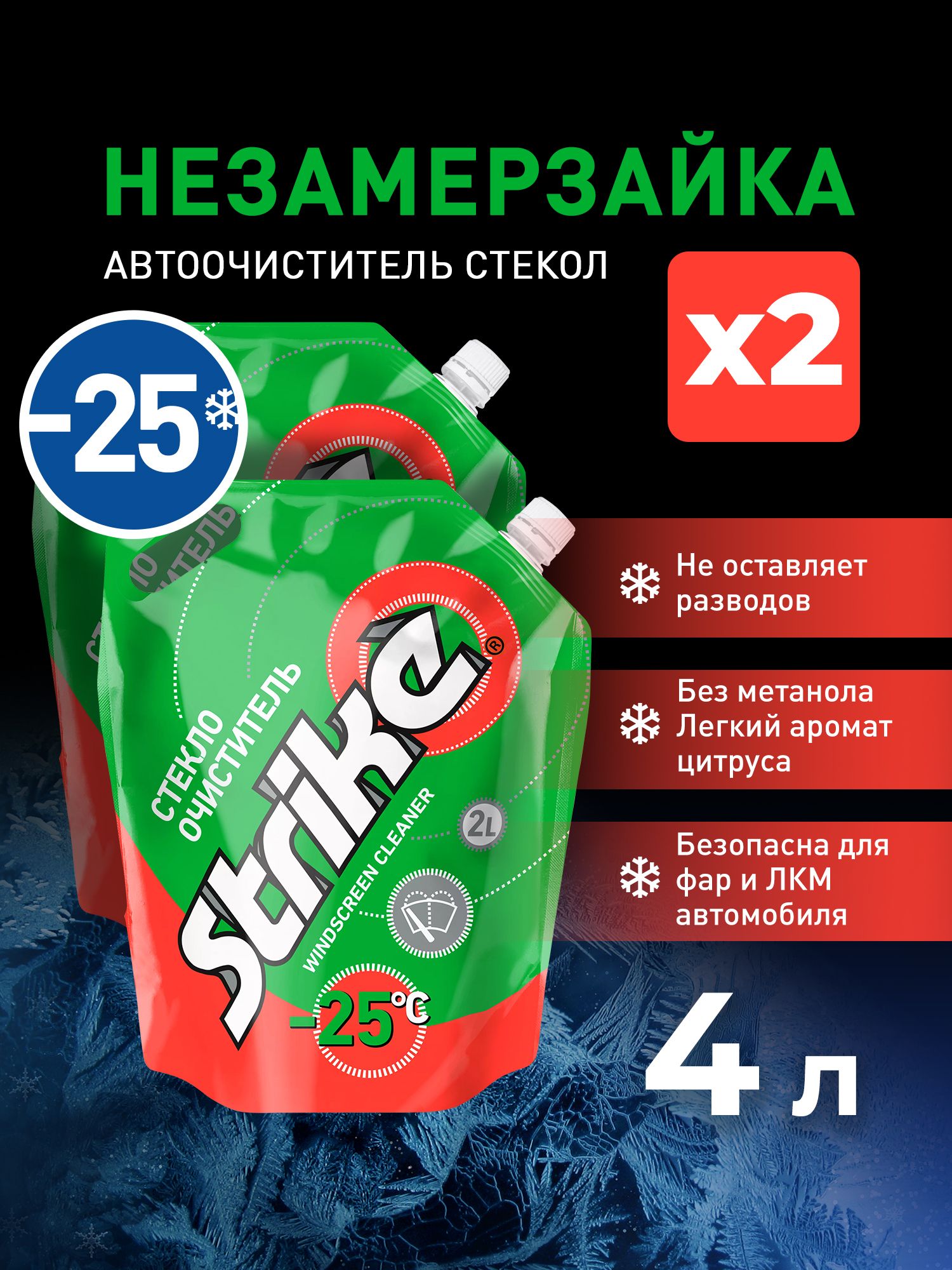 Незамерзайка Strike зимняя, -25, 4л (Жидкость стеклоомывателя)