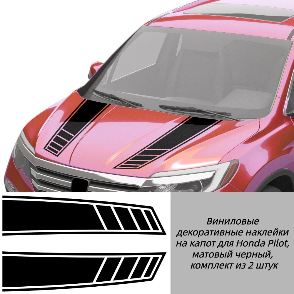 2 шт. декоративные виниловые наклейки с полосами на капот, для Honda Pilot