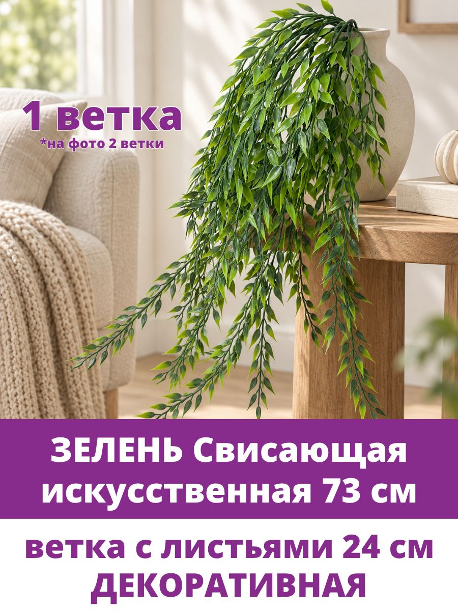 Лиана искусственная для декора, Зелень свисающая, ампельное растение, 73 см, 1 ветка