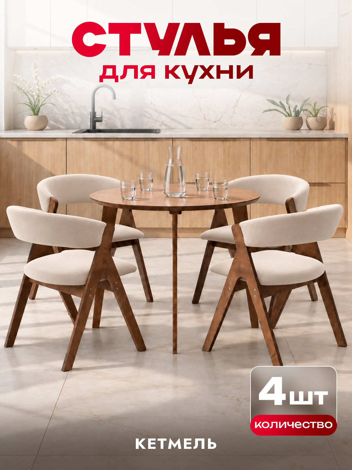 Стулья для кухни деревянные с подлокотниками, мягкими сиденьями и спинками, комплект 4 штуки